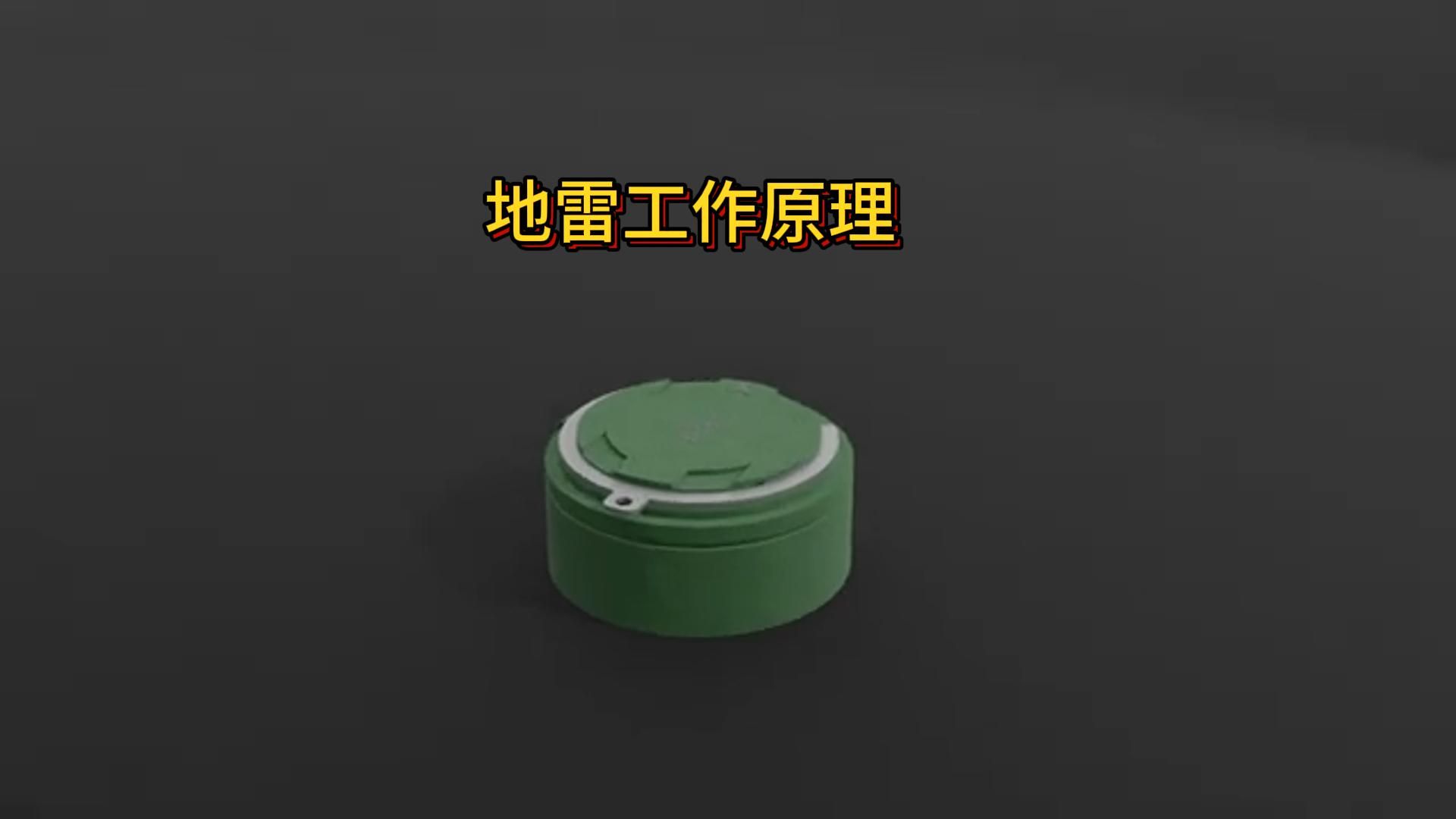地雷的工作原理,发明地雷的人真是个天才