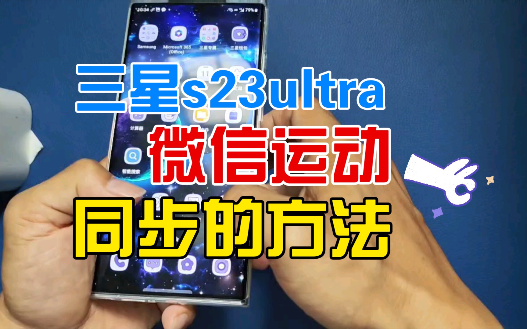 三星s23ultra微信运动同步的方法 三星微信跑步同步 s23ultra湖屿蓝...