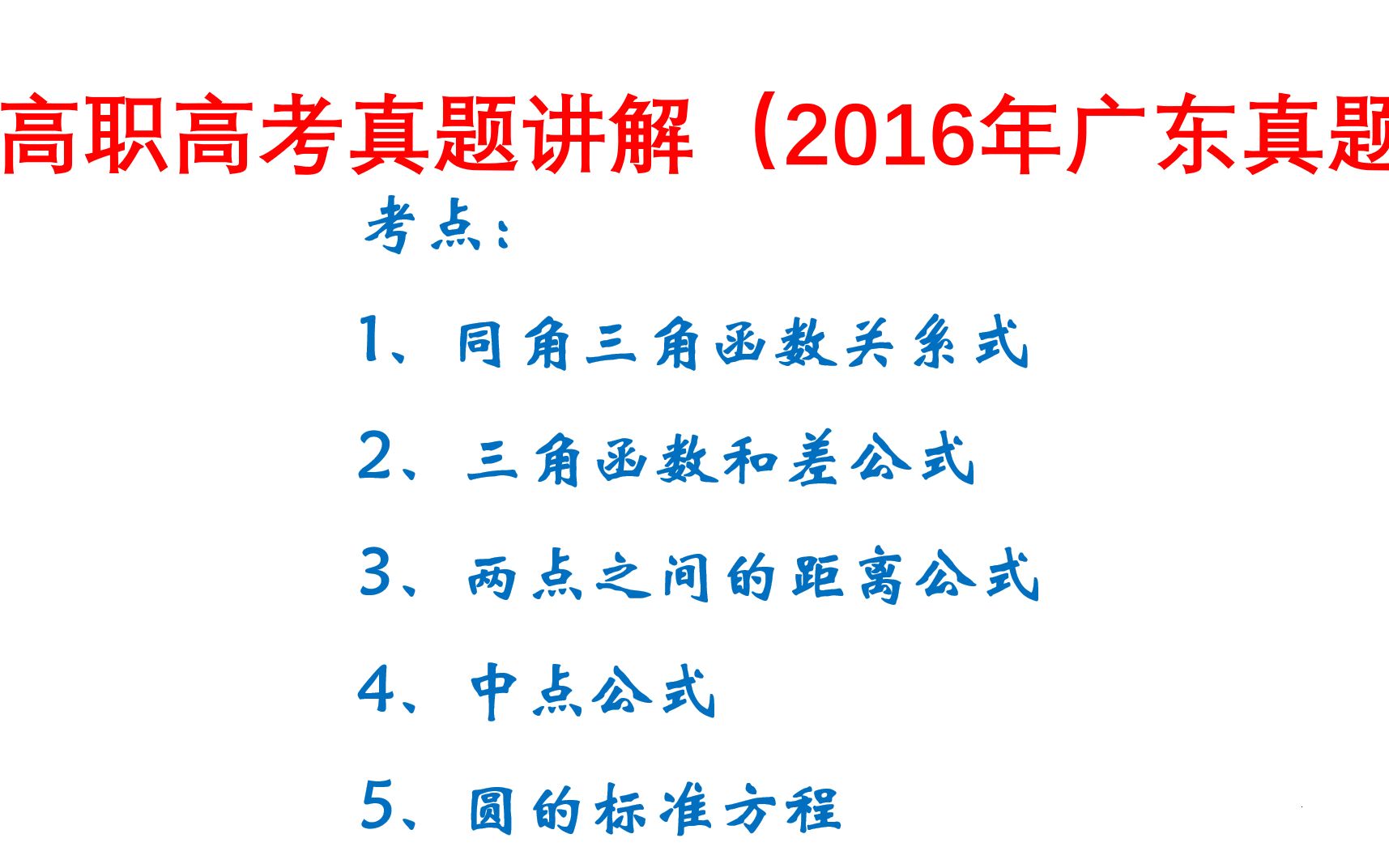 ...复习:三角函数和差公式、同角三角函数关系式、圆的标准方程真题讲解