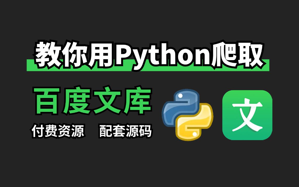 【python爬虫】一分钟教你用Python爬虫爬取百度文库付费资源(附源码...