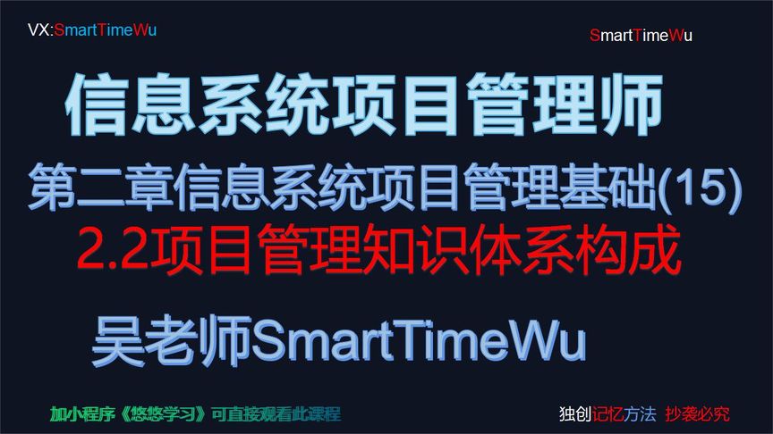 00002.2项目管理知识体系构成第2章信息系统项目管理基础