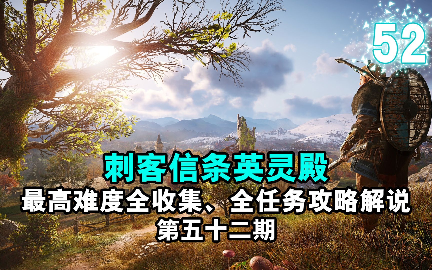 【yo杨】《刺客信条英灵殿》最高难度全收集、全任务完美流程攻略...