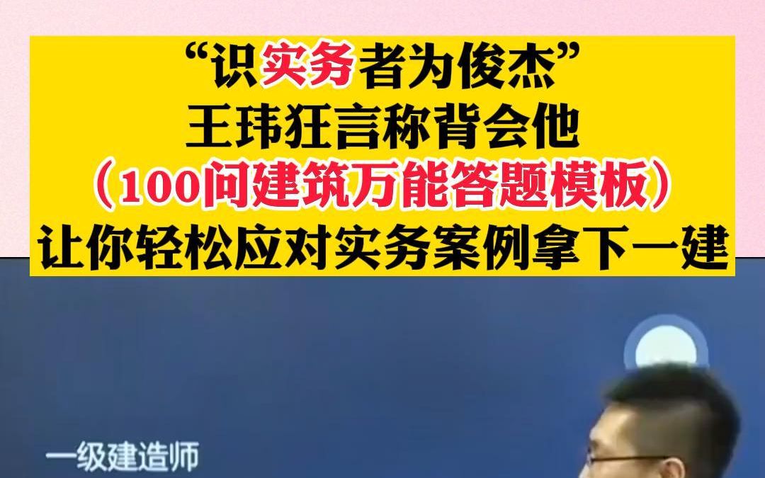 “识实务者为俊杰”王玮狂言称背会它(100问建筑万能答题模板)让你...