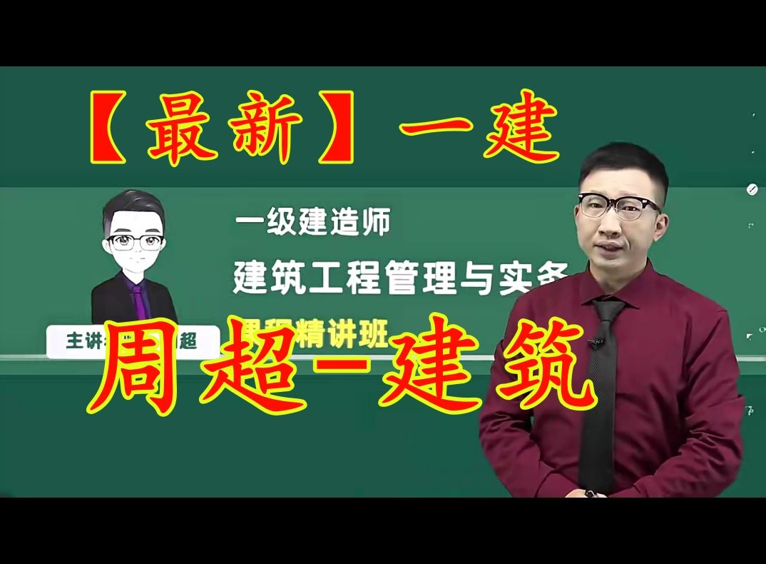 【备考2025】一建建筑实务周超精讲班视频讲义 (6)