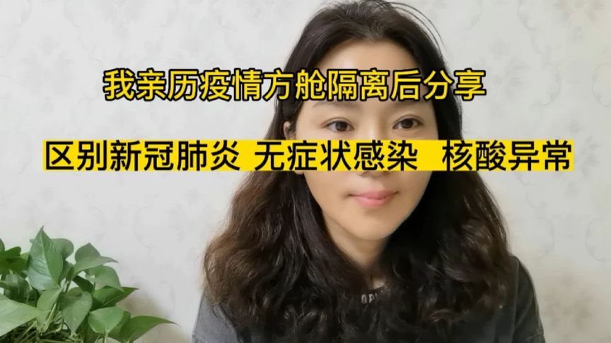 区别新冠肺炎 无症状感染 核酸异常 报道数据远不及方舱的1/10