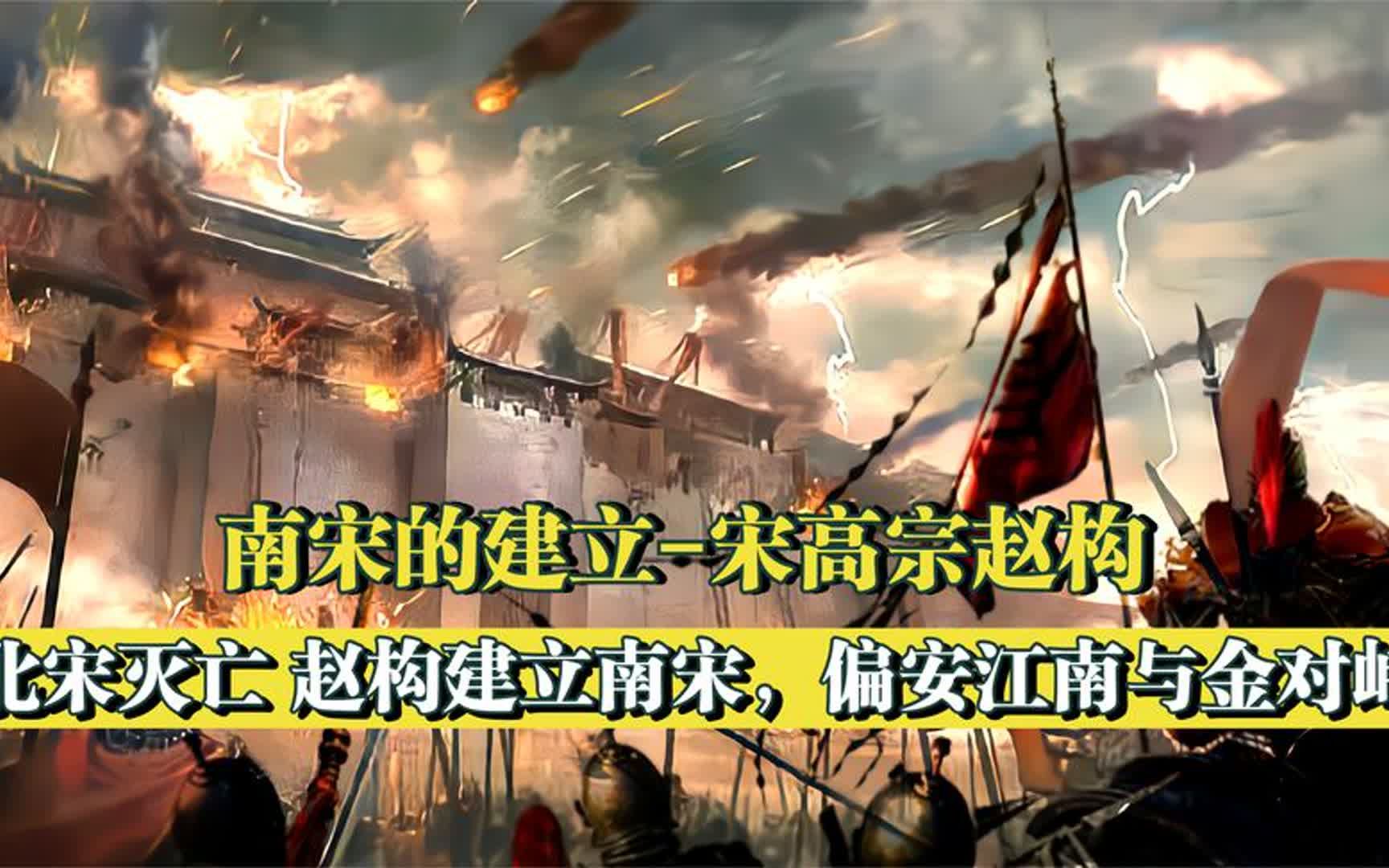 金国大军灭亡北宋后,宋高宗建立南宋政权,偏安江南与金国对峙