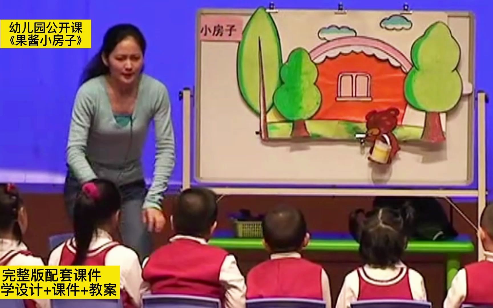 幼儿园名师优质公开课|大班语言《果酱小房子》