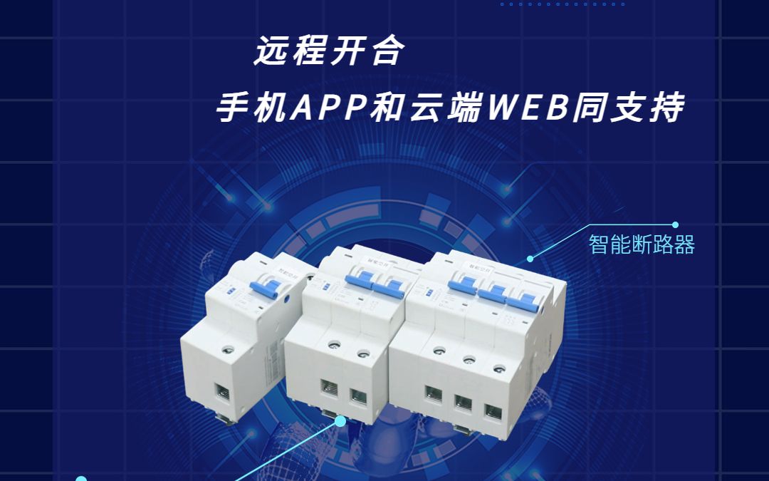 能远程控制开合闸的智能空开,搭配智能网关,足不出户就能解决问题!