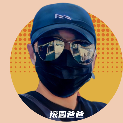 滚圆爸爸 