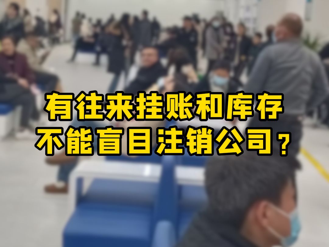 公司长期不经营了,但是还有往来挂账和库存,注销要注意什么呢?#注销...