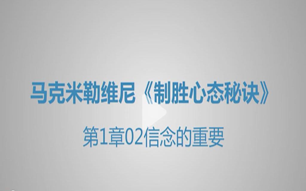 ...马克•米勒维尼《制胜心态秘诀》阅读笔记 第1章03 信念的重要性