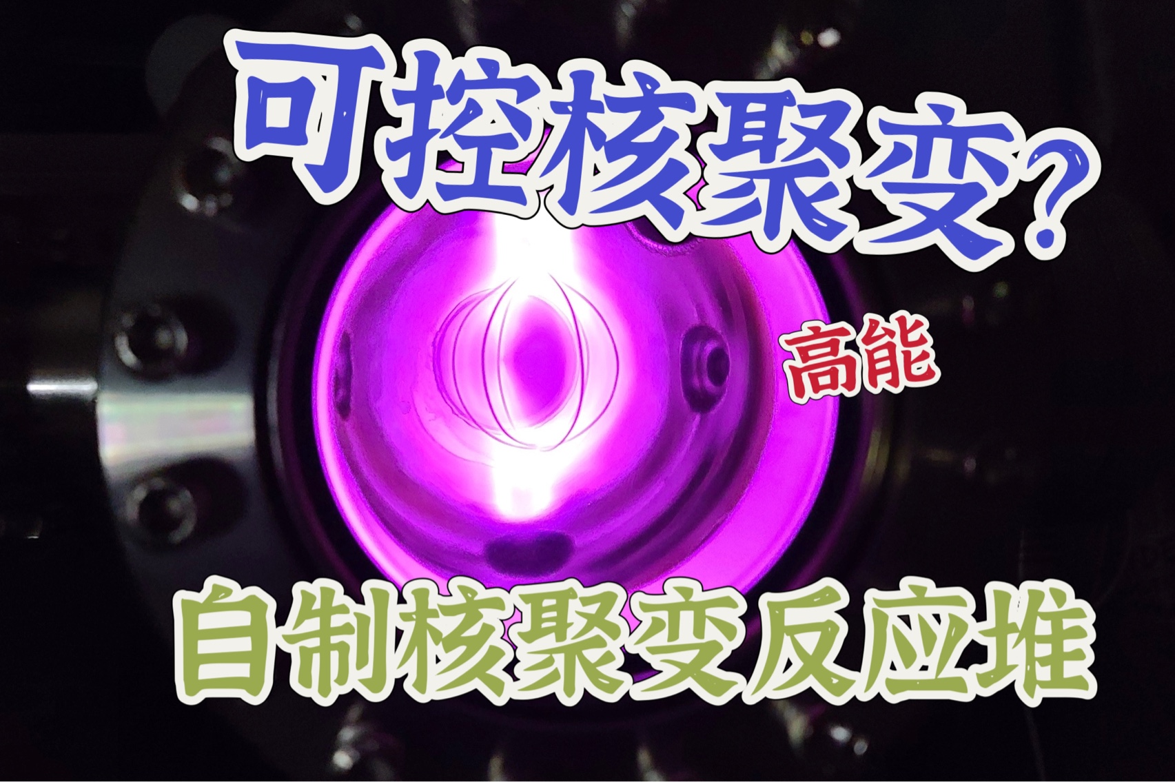 【手搓核聚变】家庭自制核反应堆?惯性静电约束核聚变装置到底有何...