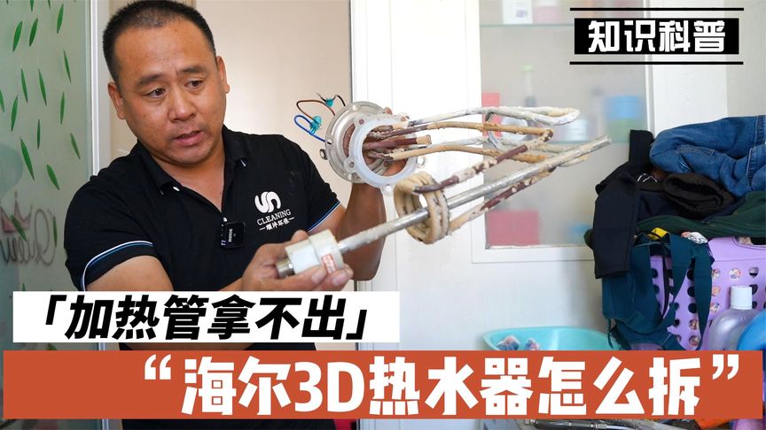 拆洗海尔3D电热水器,加热棒居然拿不出来,幸亏没用蛮力硬拆