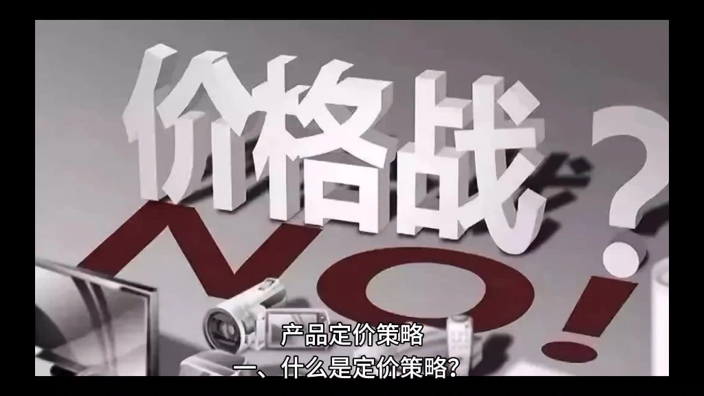 10种产品定价策略