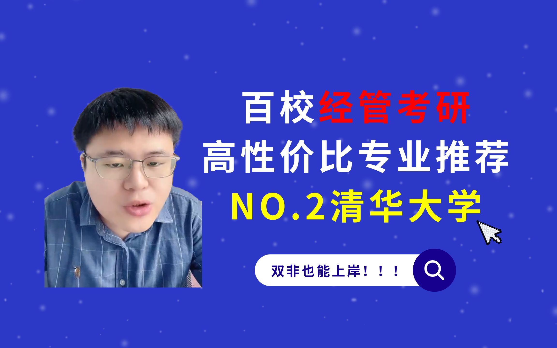 清华大学经管类考研高性价比专业推荐,双非也能成功上岸!