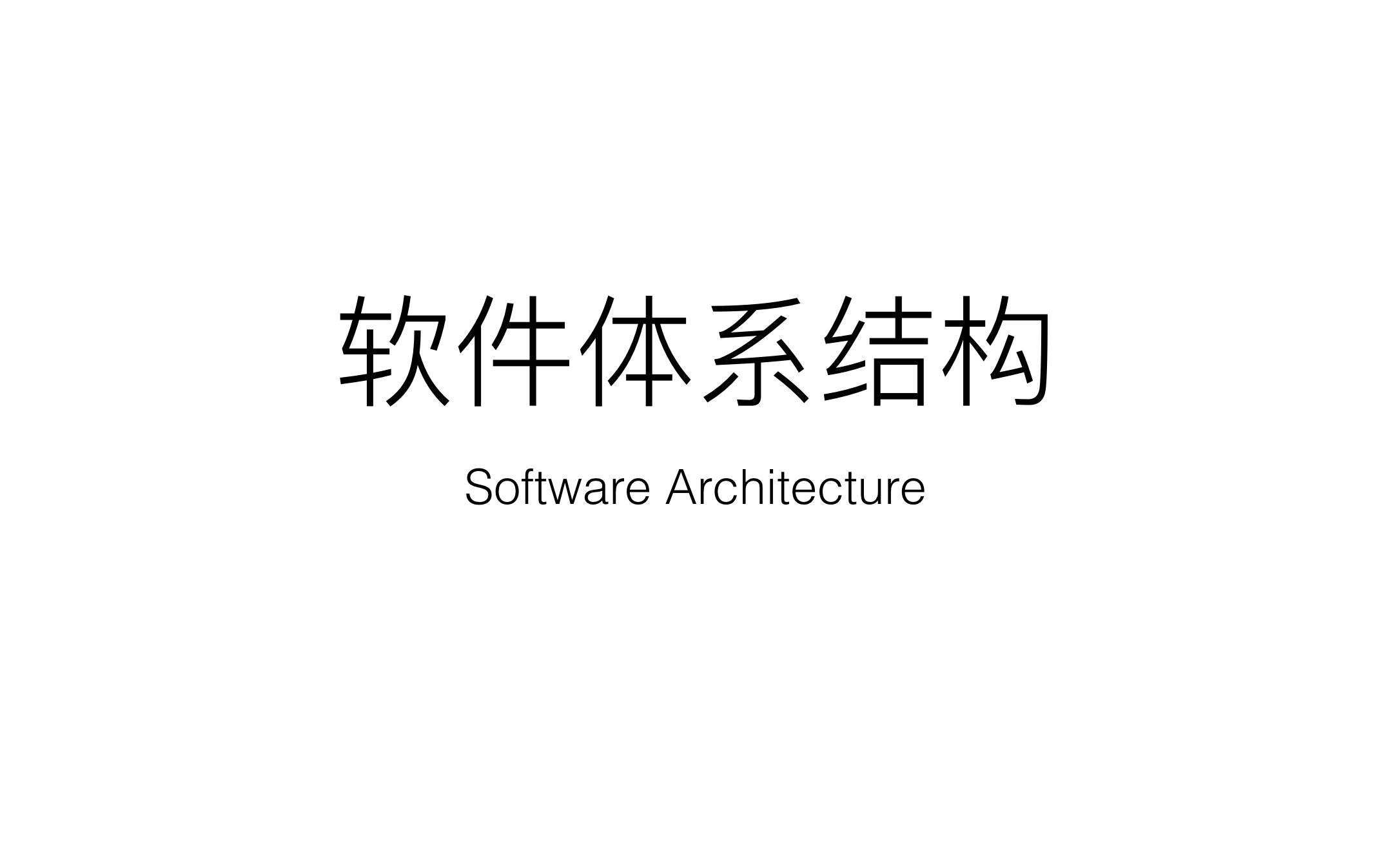 软件体系结构-1. 概述