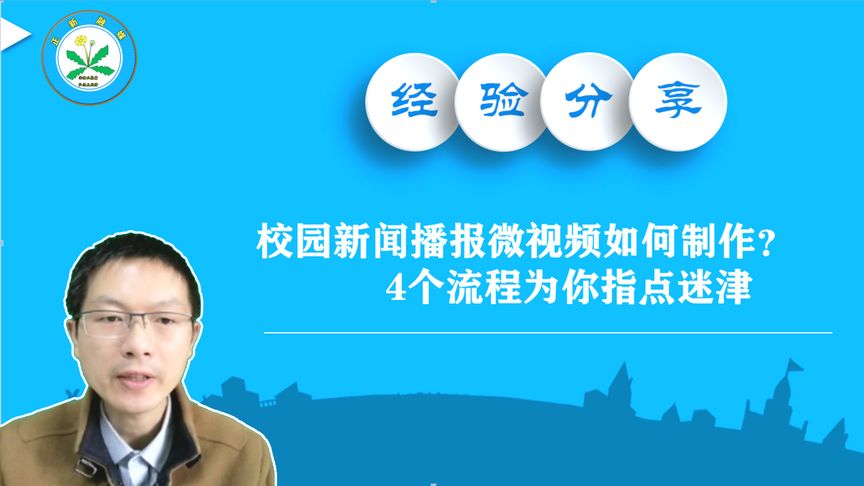 校园新闻播报微视频如何制作?4个流程为你指点迷津
