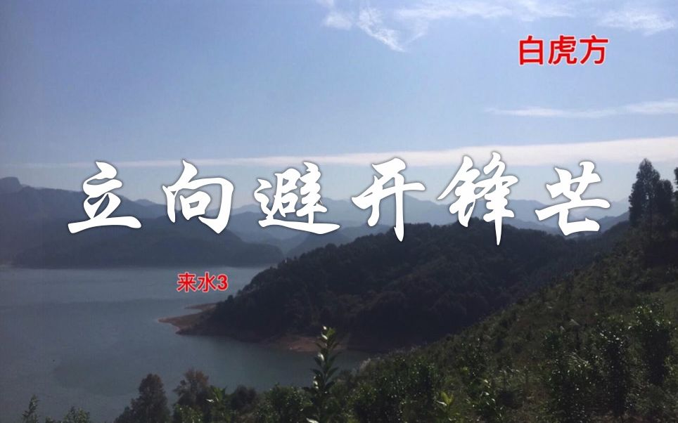 实景风水:立向一定要避开龙虎锋芒 李双林