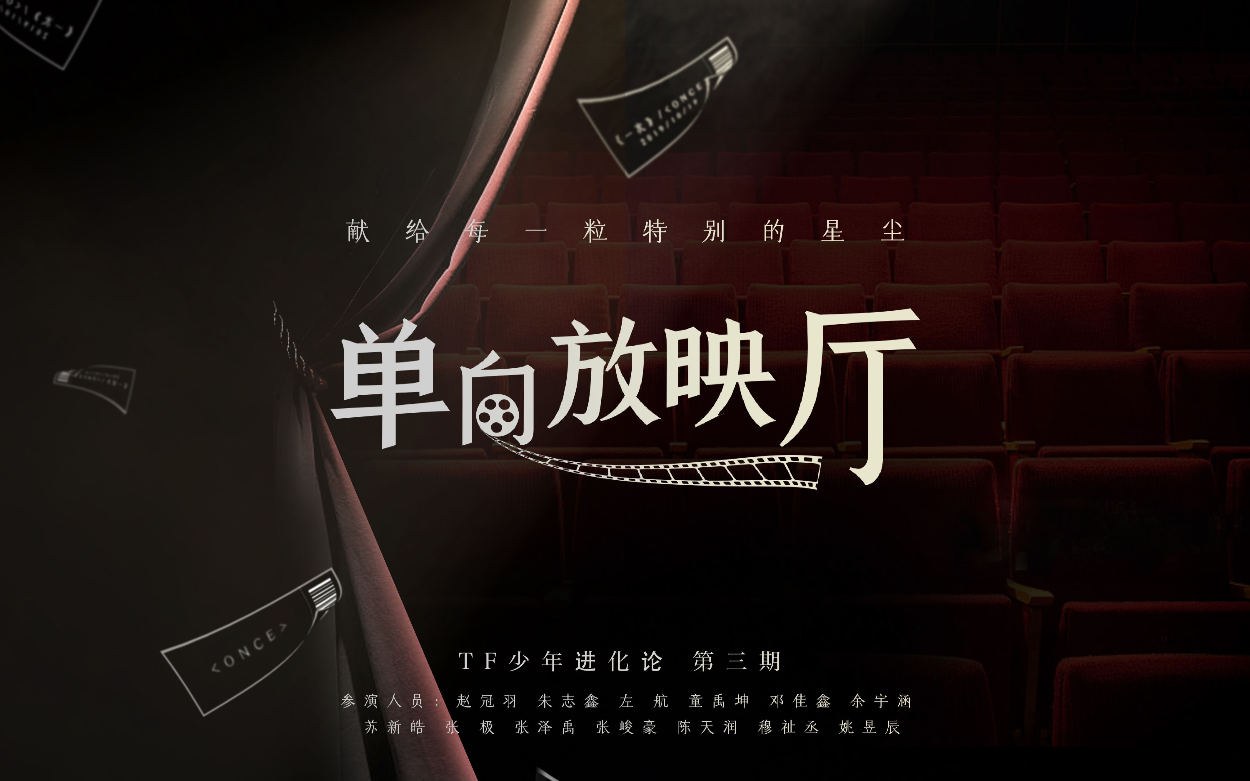 【TF家族】三代单向放映厅纯享版(只有舞台)