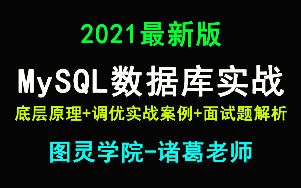 MySQL教程MySQL底层原理-数据库调优-MySQL索引优化