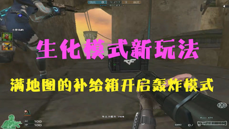 CF轩少:生化模式新玩法,满地图补给箱开启轰炸模式!