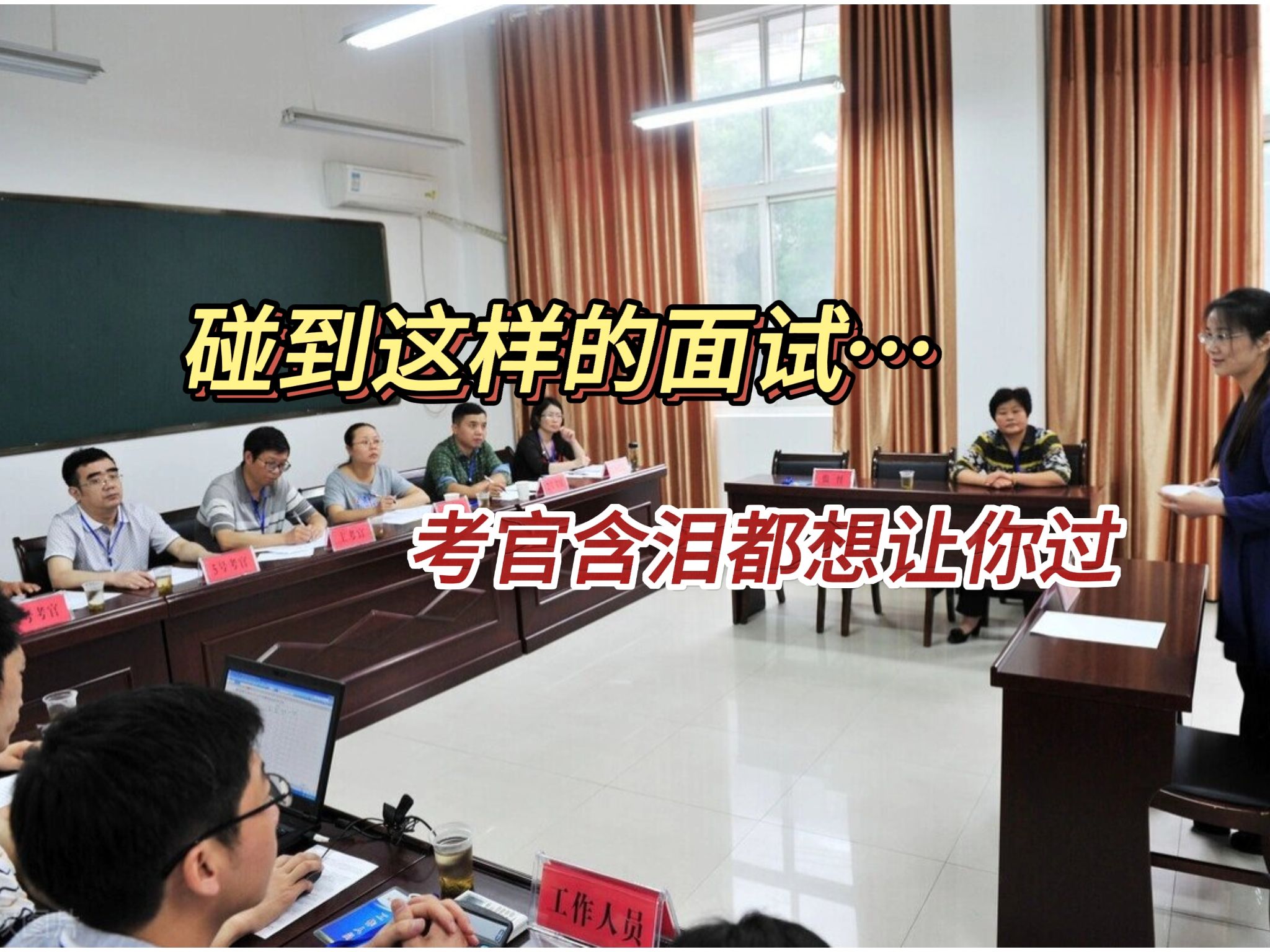 在结构化面试中,考官最想看到什么样的面试表现,其实要求真的不高!|...
