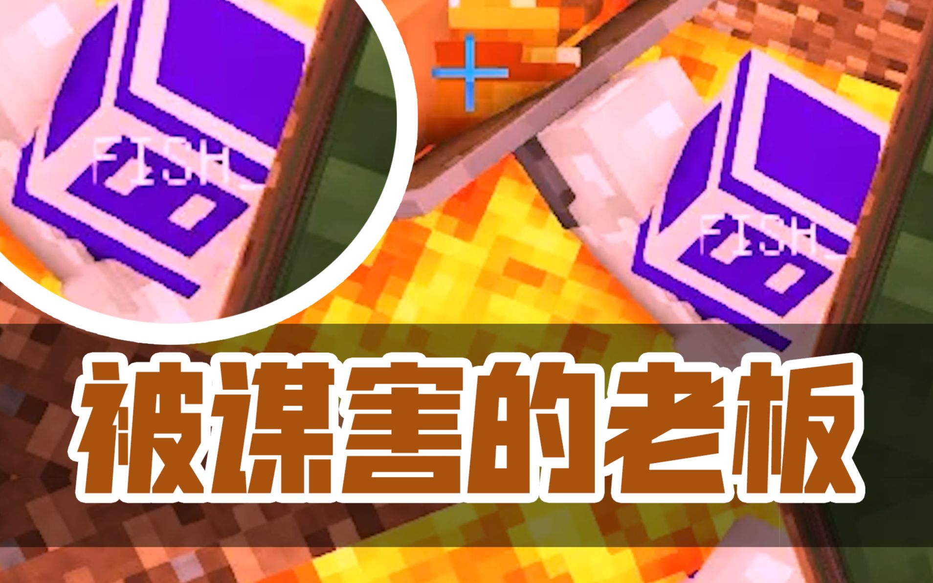 当变色羊的保镖把雇主送进火坑_哔哩哔哩bilibili_我的世界