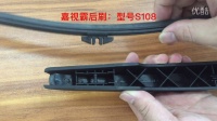嘉视霸后雨刷安装视频教程(型号S108)