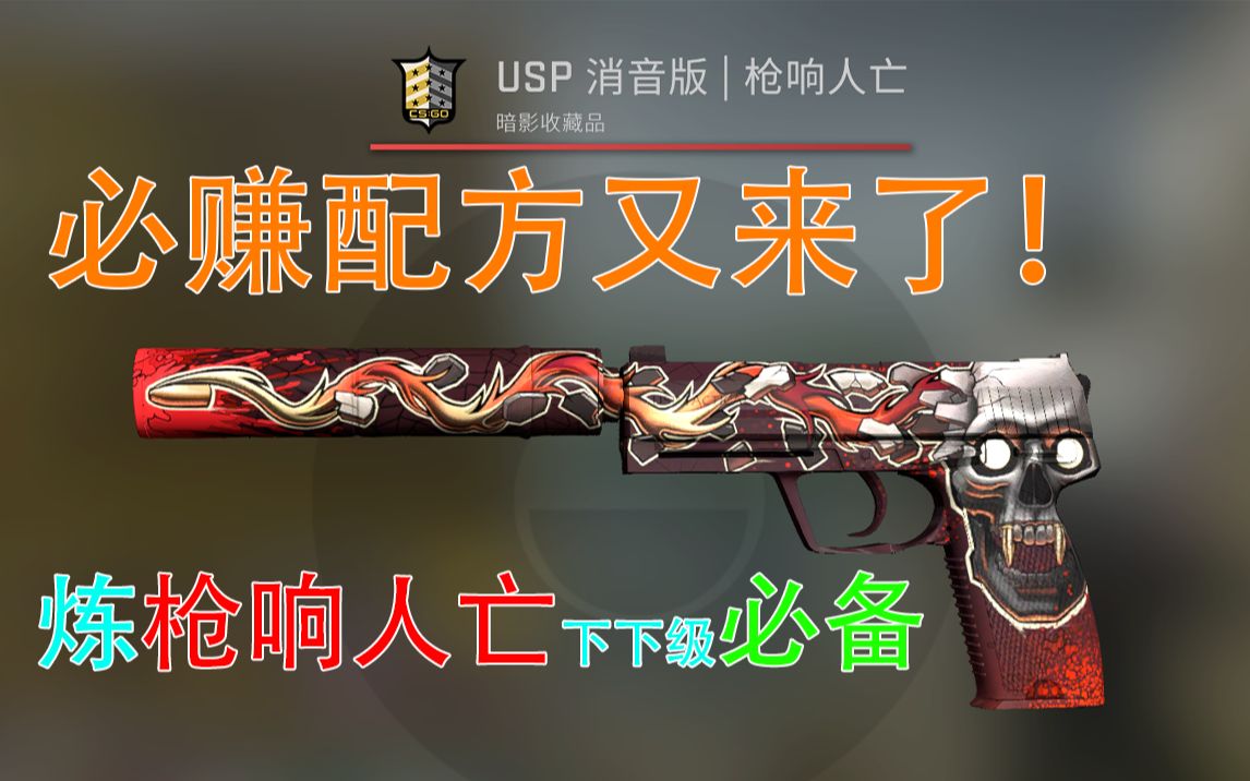 【CSGO炼金】5元一炉必赚配方!甚至还能翻5倍?材料随意收?爷爷你...