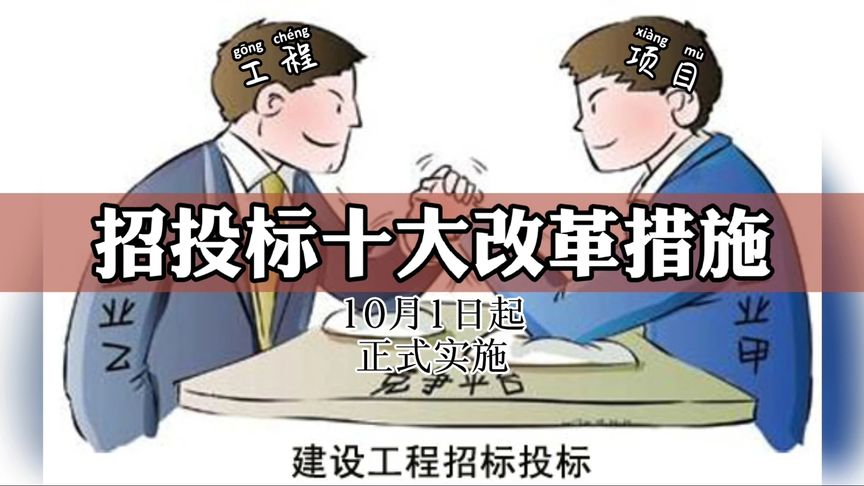 政策:工程项目招投标大改革