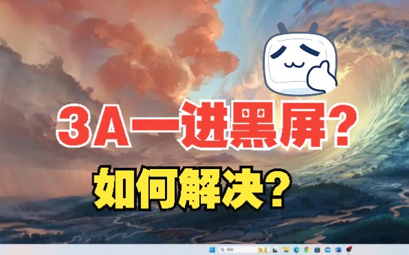 游戏怎么一打开就黑屏啊?解决游戏一打开就黑屏