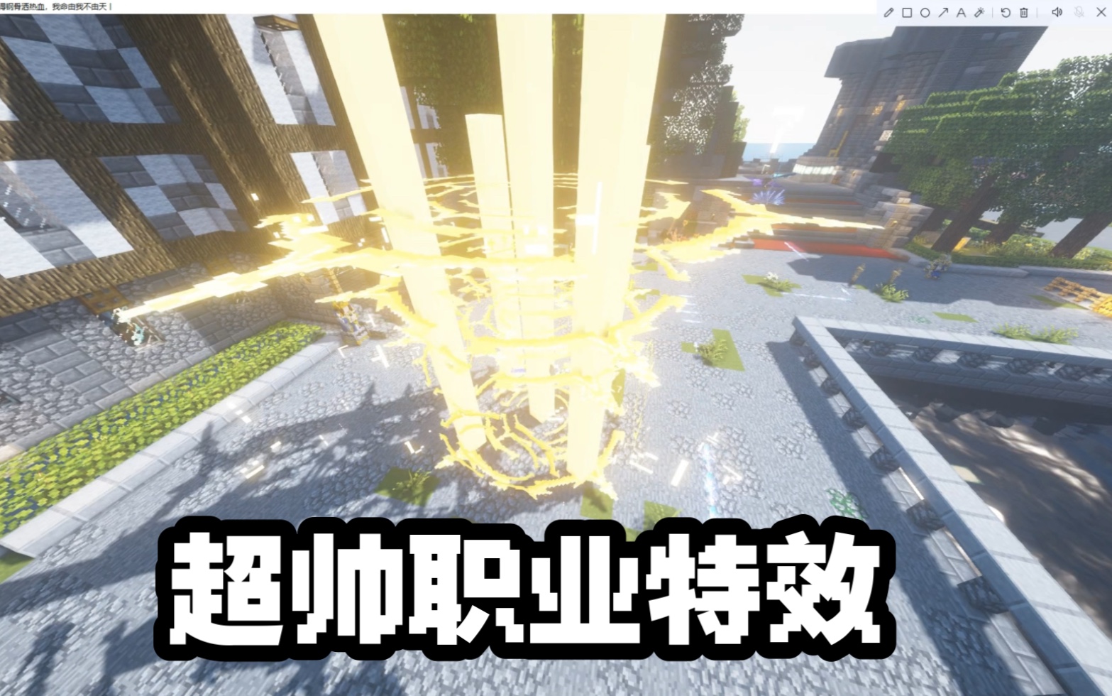 我的世界原创RPG超帅职业特效