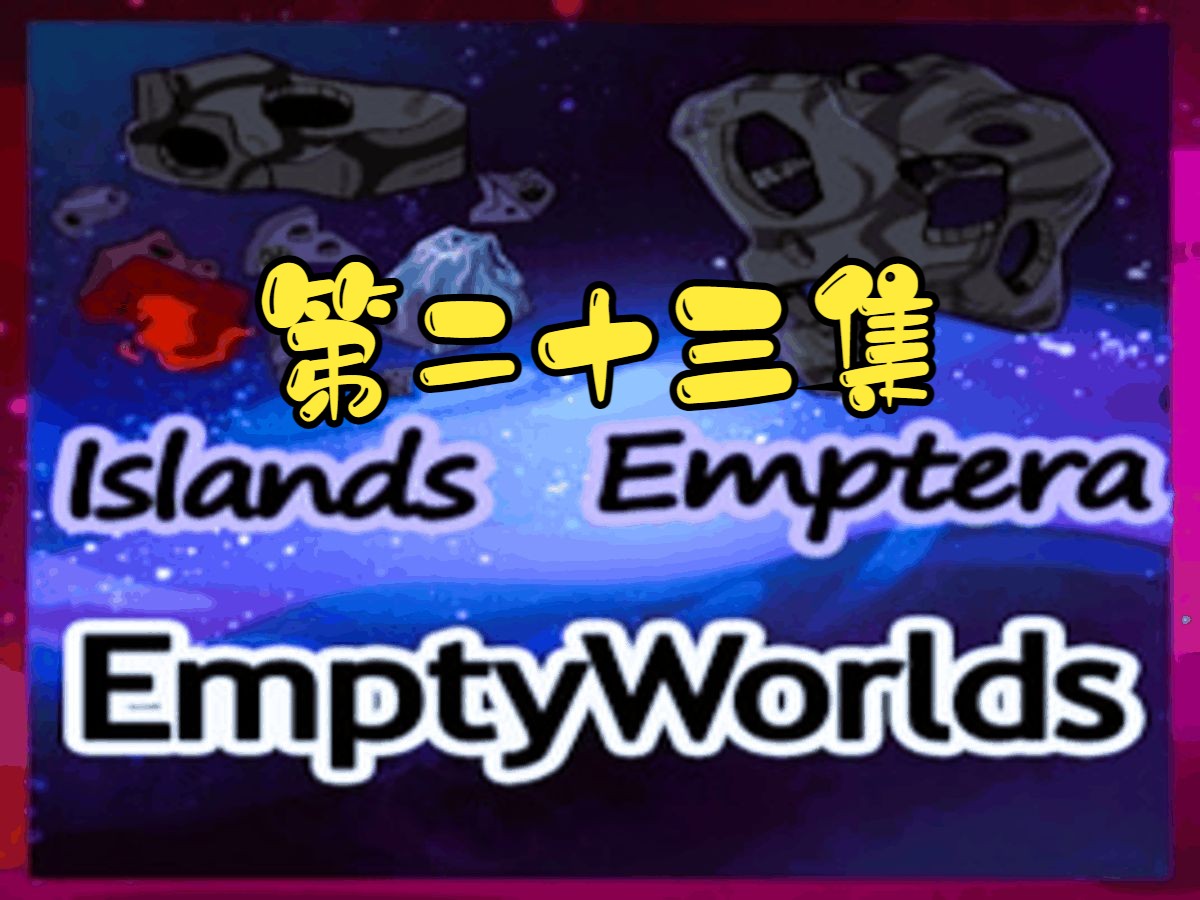 缺氧MOD地图:EmptyWorlds(SkyBlock)(真空星球)试玩录像第二十三集