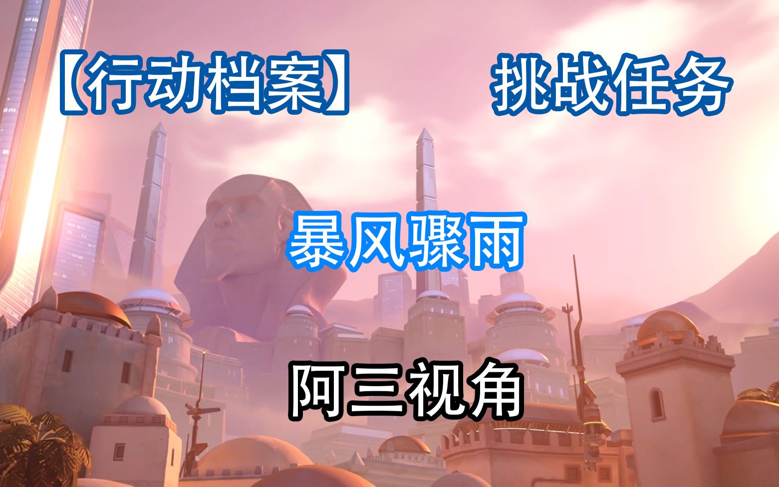 【行动档案挑战任务】【全攻略】最难的挑战任务?阿三视角,暴风骤雨...