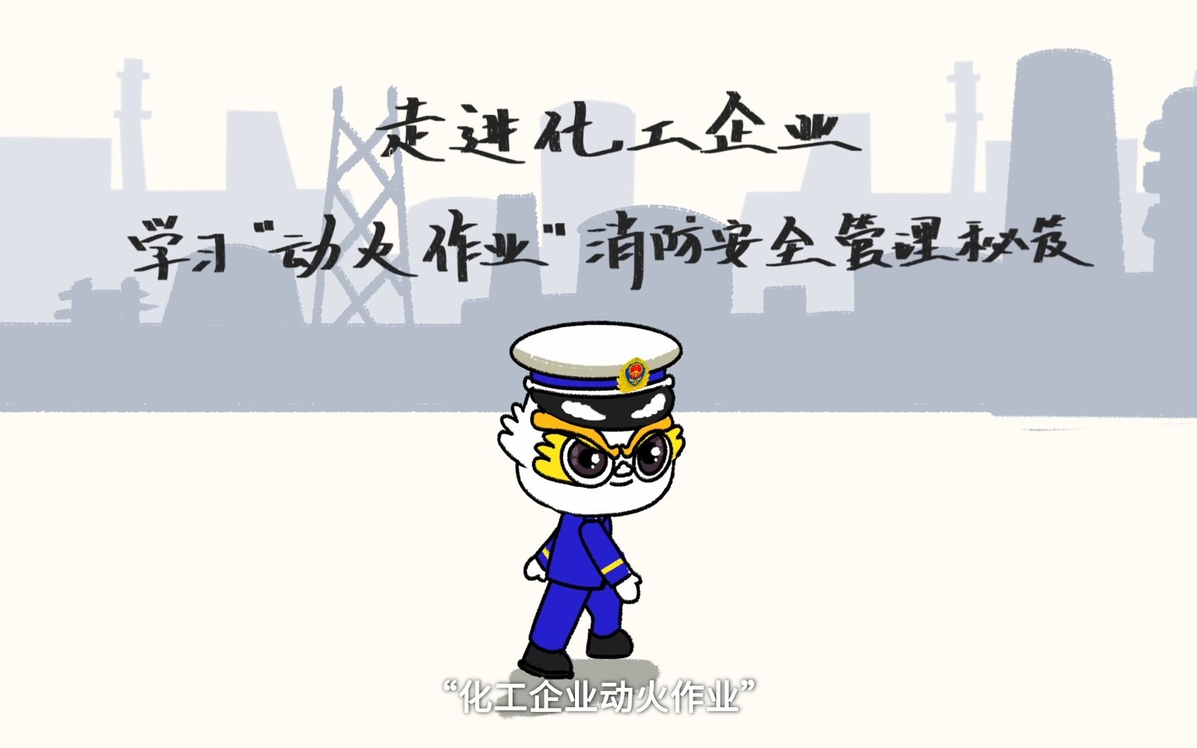 化工区支队:走进化工企业,学习 “动火作业”消防安全管理秘笈