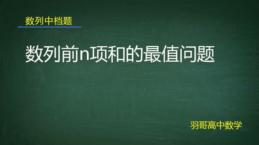 数列中档题|等差数列前n项和的最值问题
