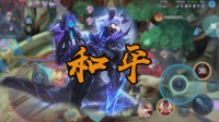 王者荣耀高司令 第209集 和平