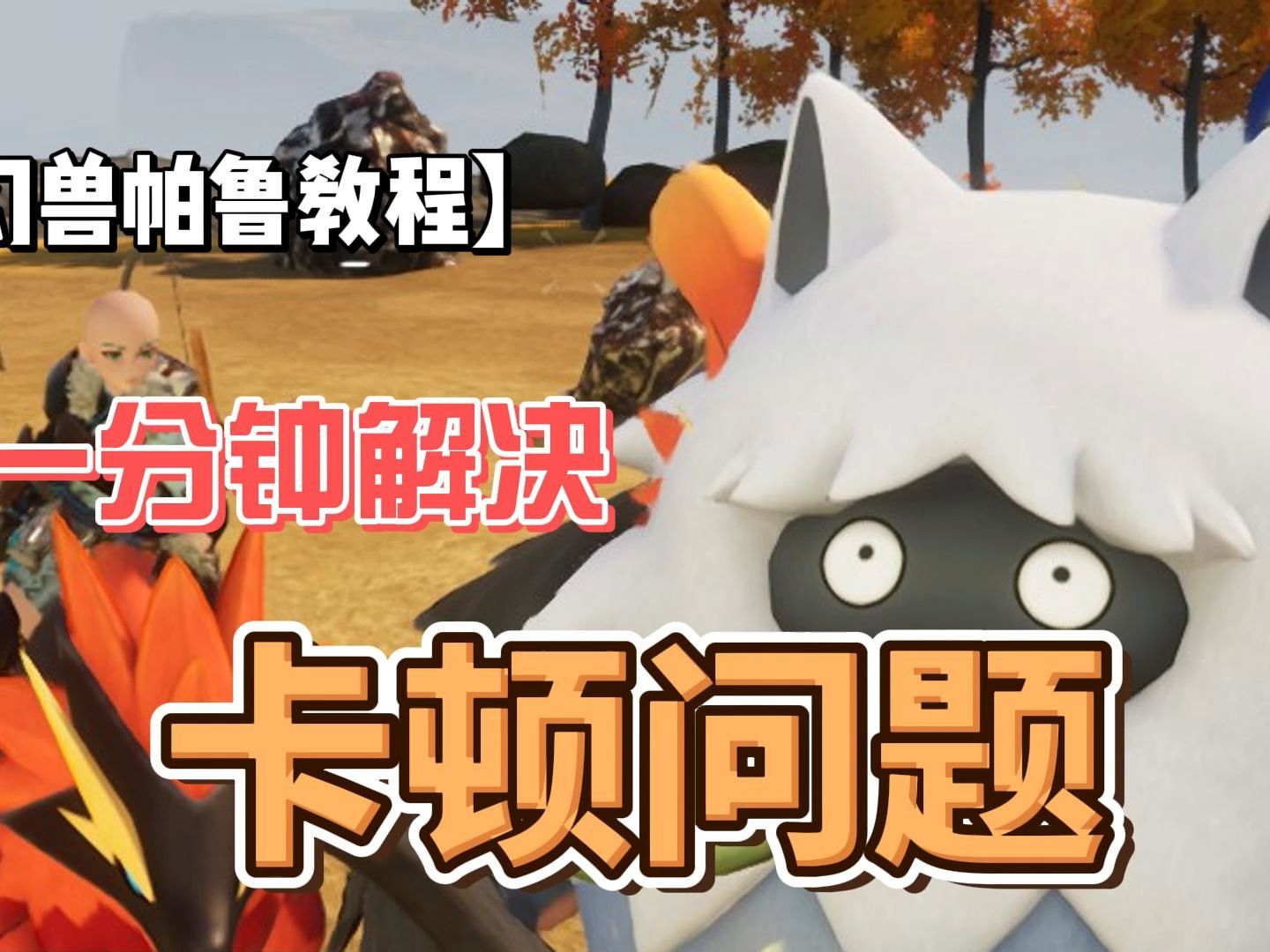 【幻兽帕鲁】越玩越卡!? 掉帧卡顿一分钟教你轻松解决!主机不掉帧...