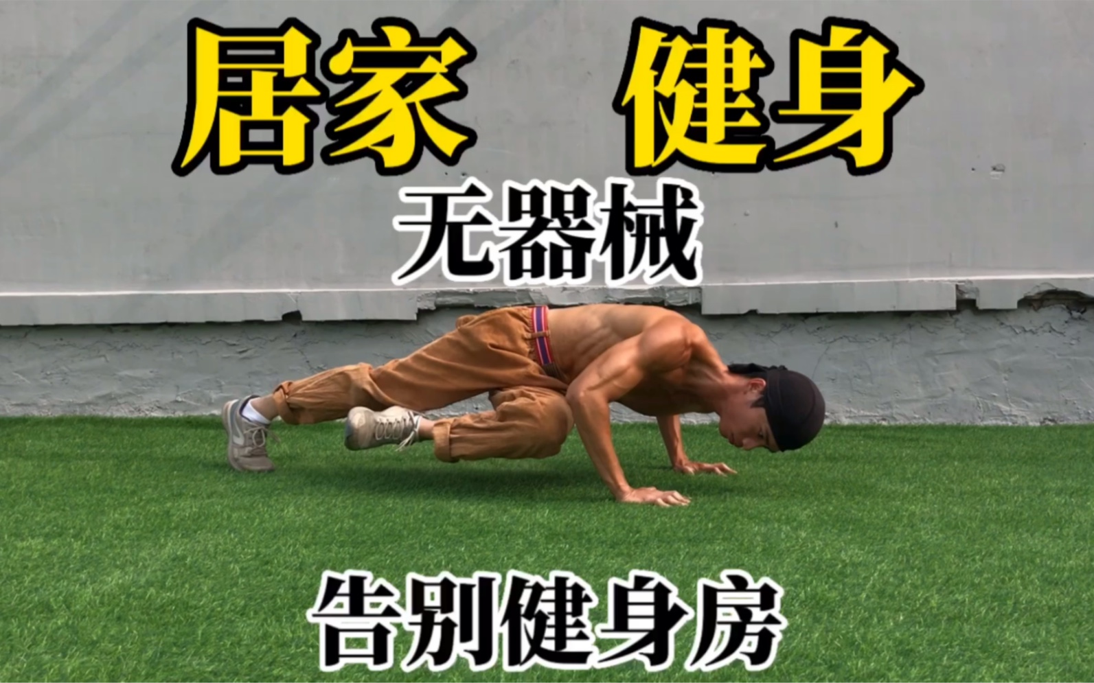 告别健身房,最全自重徒手健身计划,无器械练全身。