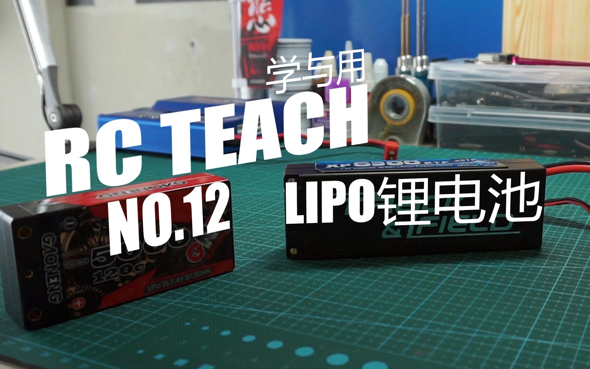 RC车用锂电池参数基本了解【RC Teach学与用】第十二期