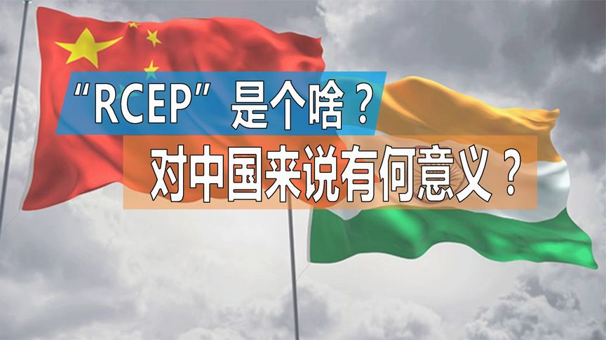 “RCEP”到底是个啥?对中国究竟有多大意义?6分钟带你看懂全部