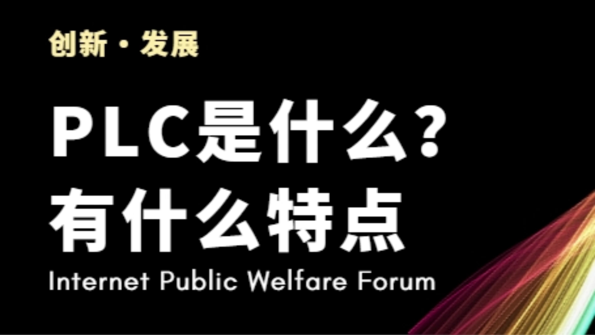 PLC是什么?有什么特点?