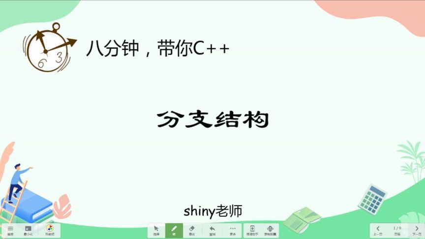 八分钟,带你C++:分支结构1。