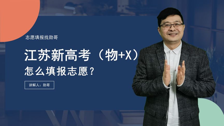 江苏新高考(物理+X):9万位怎么填志愿?这些学校都可以选择!