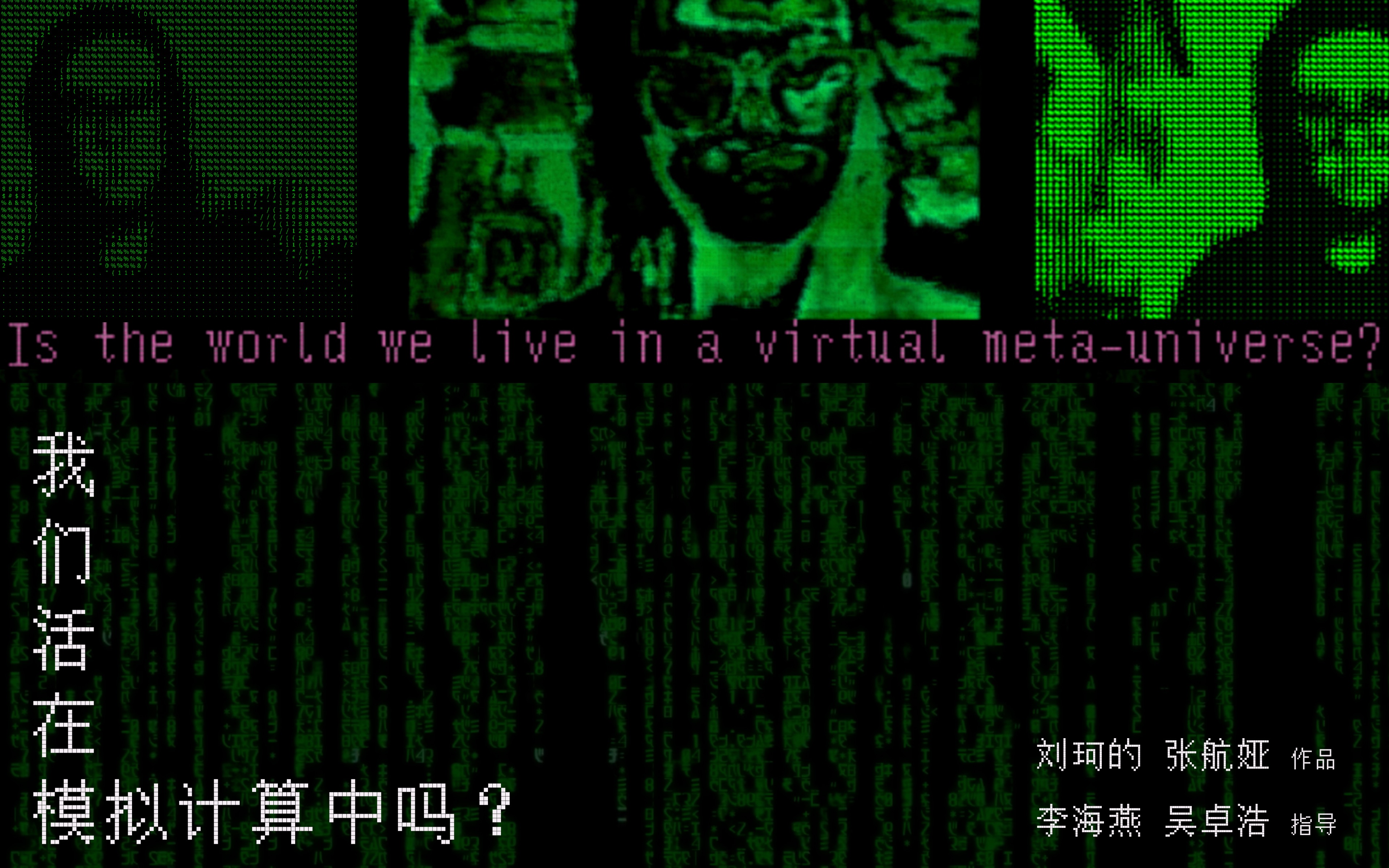 我们活在模拟计算中吗—中国传媒大学2018数字媒体艺术毕业设计作品