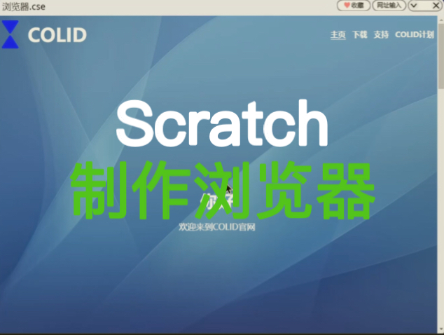 用TurboWarp做了个浏览器?Scratch初级的网页嵌套工具