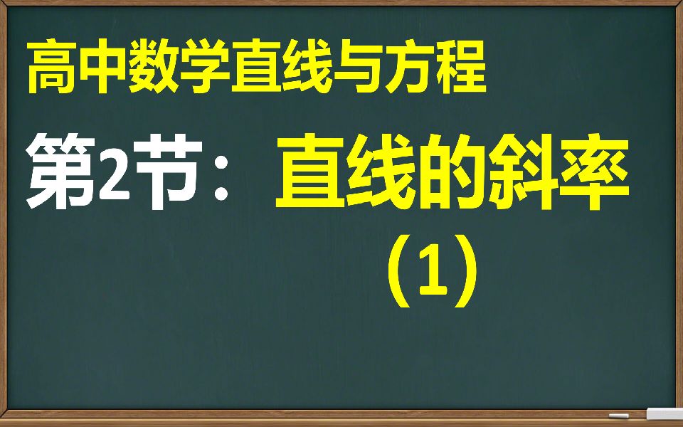 【高中数学】【直线与方程】第2节:直线的斜率(1)