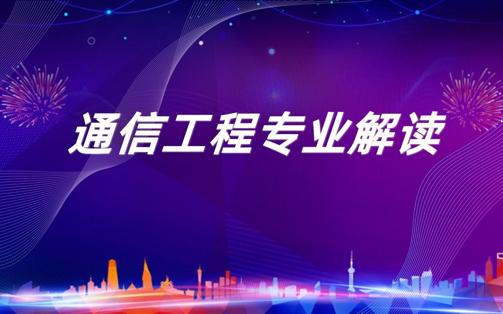 通信工程专业解读