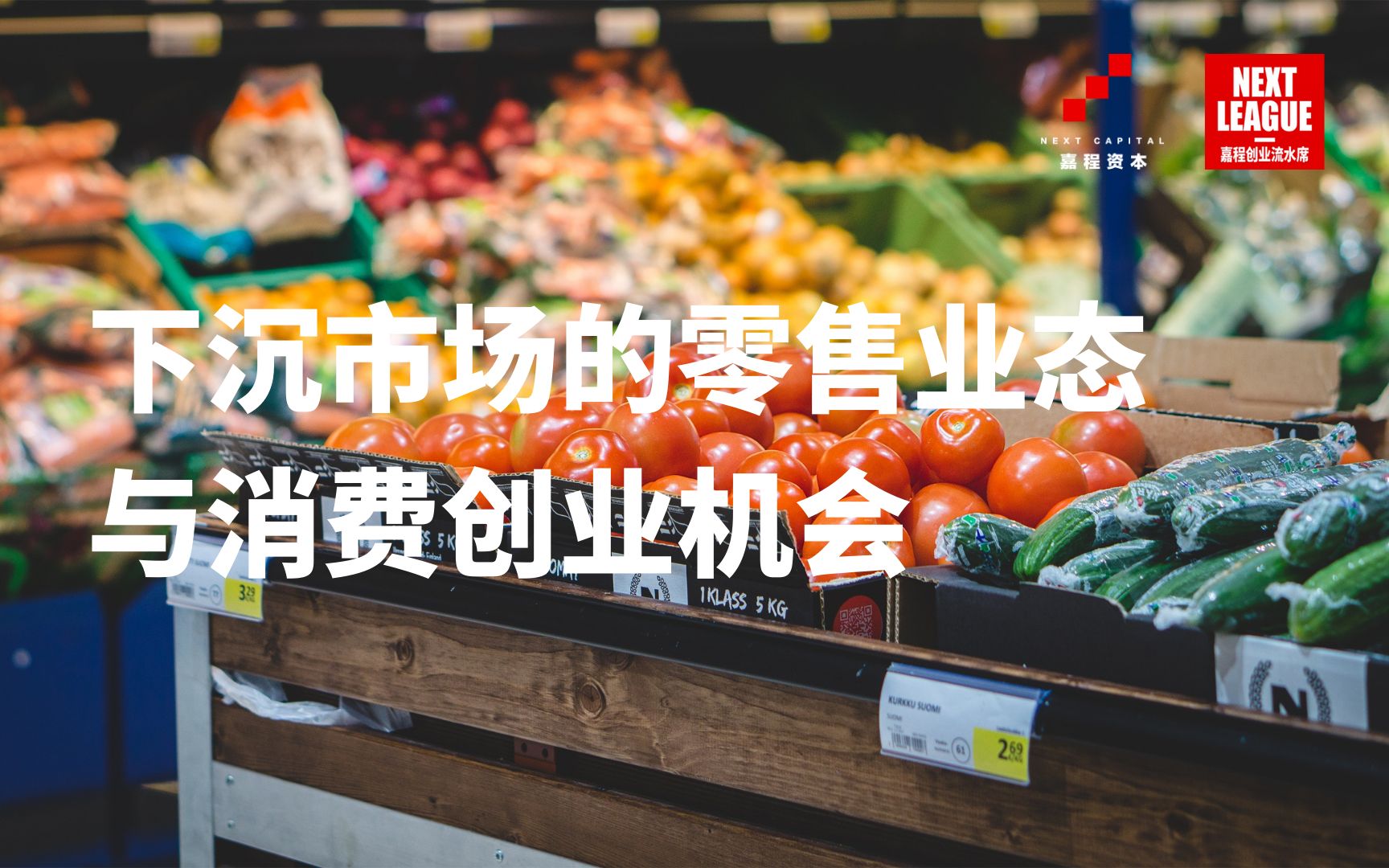 【零售业态】折扣牛创始人马昕彤:下沉市场零售业态与消费创业机会
