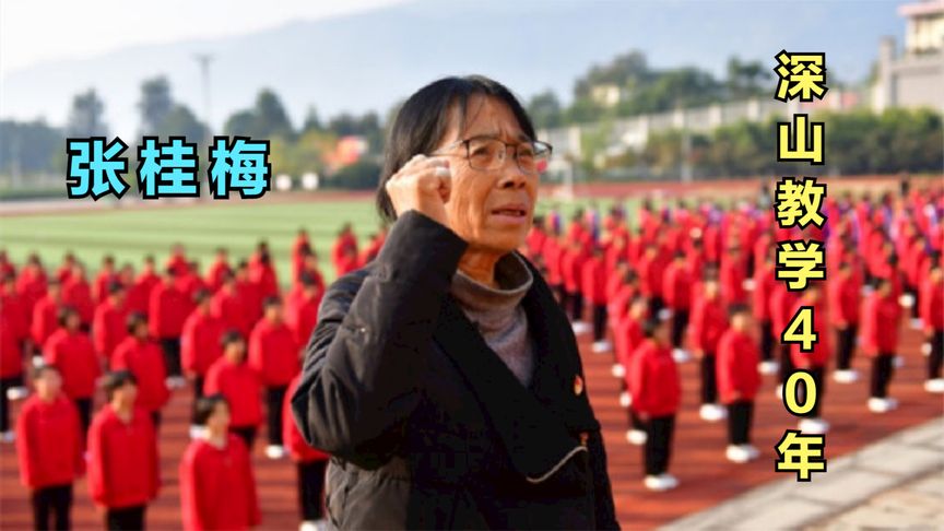 “感动中国”张桂梅,深山教学40年,用知识改变山区女孩儿命运。